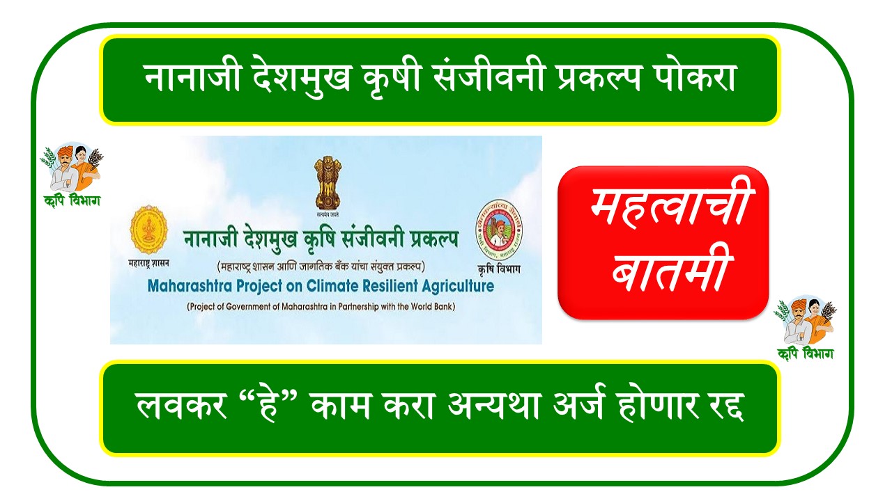 PoCRA News : नानाजी देशमुख कृषी संजीवनी प्रकल्प पोकरा PoCRA गावातील ...